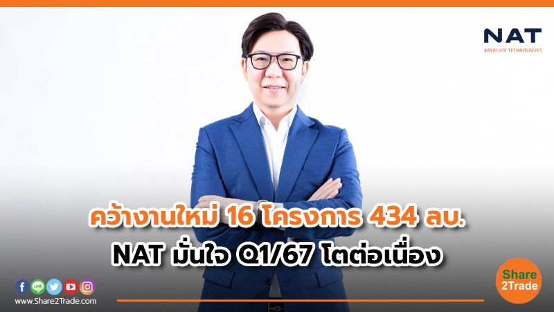 คว้างานใหม่ 16 โครงการ 434 ลบ. NAT มั่นใจ Q1/67 โตต่อเนื่อง | Share2Trade
